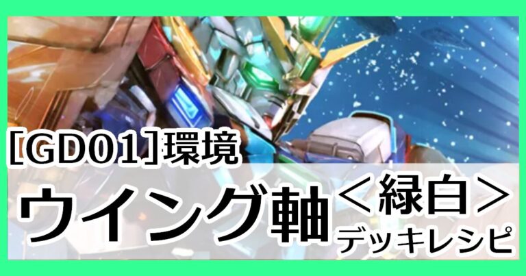 【ガンダムカードゲーム】緑白ウイング軸デッキレシピとカード評価【GD01環境】 - G-set – ガンダムカードゲーム攻略まとめ