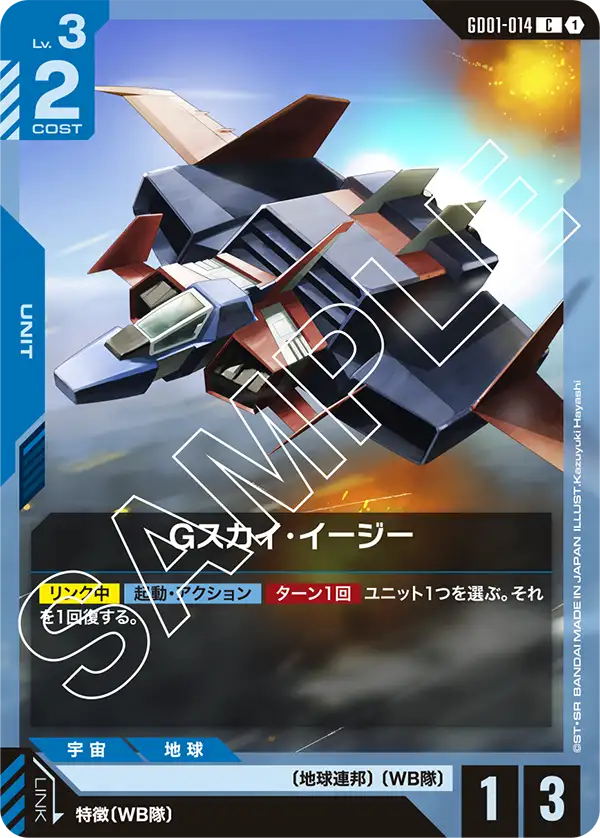 Gスカイ・イージー GD01-014【ガンダムカードゲーム】 - G-set – ガンダムカードゲーム攻略まとめ
