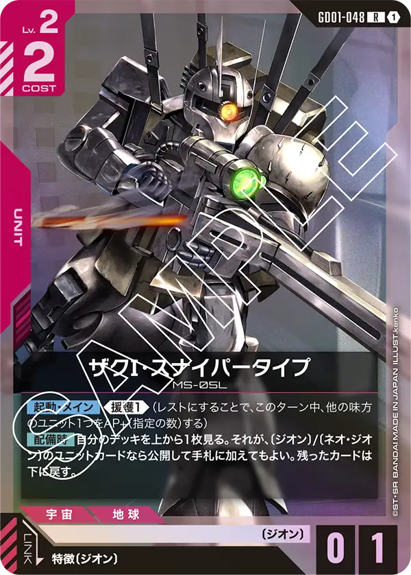ザクⅠ・スナイパータイプ GD01-048【ガンダムカードゲーム】 - G-set – ガンダムカードゲーム攻略まとめ