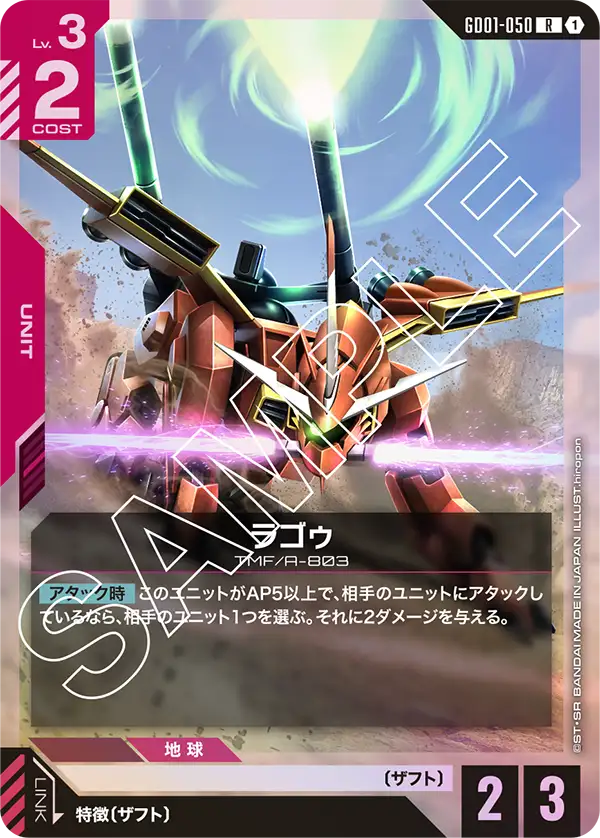 ラゴゥ GD01-050【ガンダムカードゲーム】 - G-set – ガンダムカードゲーム攻略まとめ
