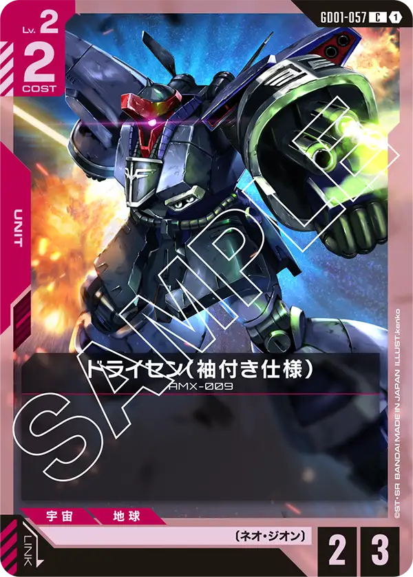 ドライセン（袖付き仕様） GD01-057【ガンダムカードゲーム】 - G-set – ガンダムカードゲーム攻略まとめ