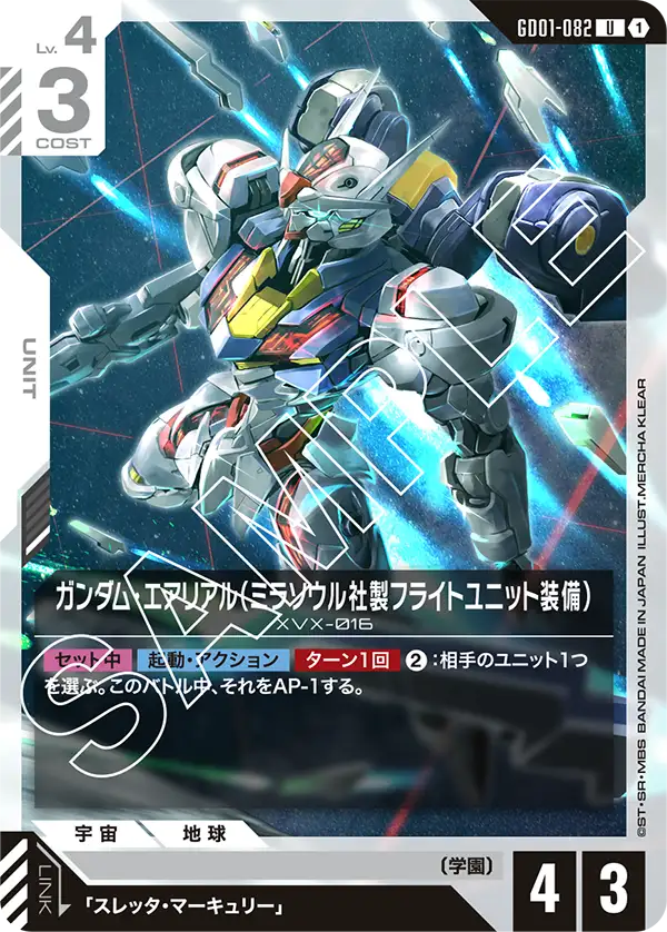 ガンダム・エアリアル（ミラソウル社製フライトユニット装備） GD01-082【ガンダムカードゲーム】 - G-set – ガンダムカードゲーム攻略まとめ