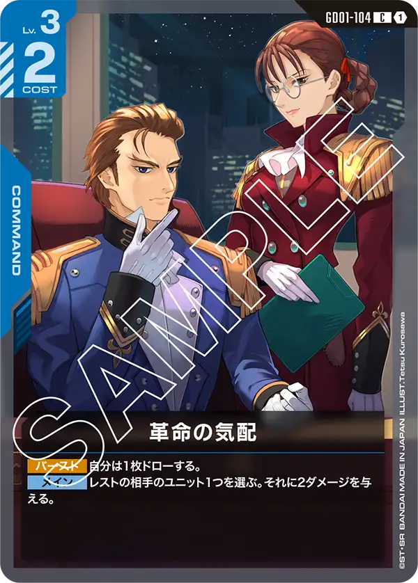 革命の気配 GD01-104【ガンダムカードゲーム】 - G-set – ガンダムカードゲーム攻略まとめ