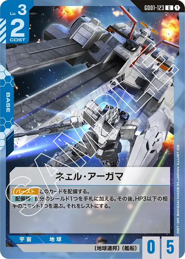 ネェル・アーガマ GD01-123【ガンダムカードゲーム】 - G-set – ガンダムカードゲーム攻略まとめ