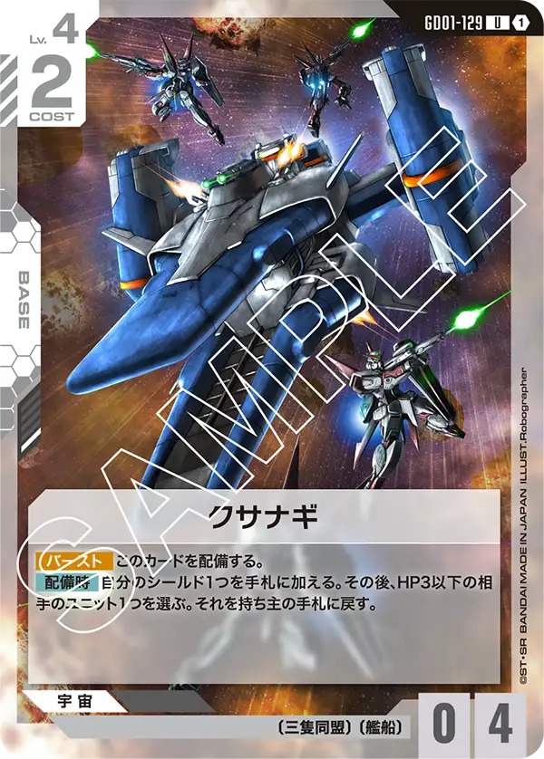 クサナギ GD01-129【ガンダムカードゲーム】 - G-set – ガンダムカードゲーム攻略まとめ