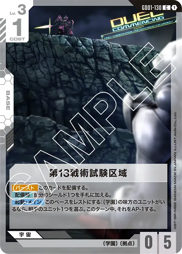 第13戦術試験区域 GD01-130【ガンダムカードゲーム】 - G-set – ガンダムカードゲーム攻略まとめ