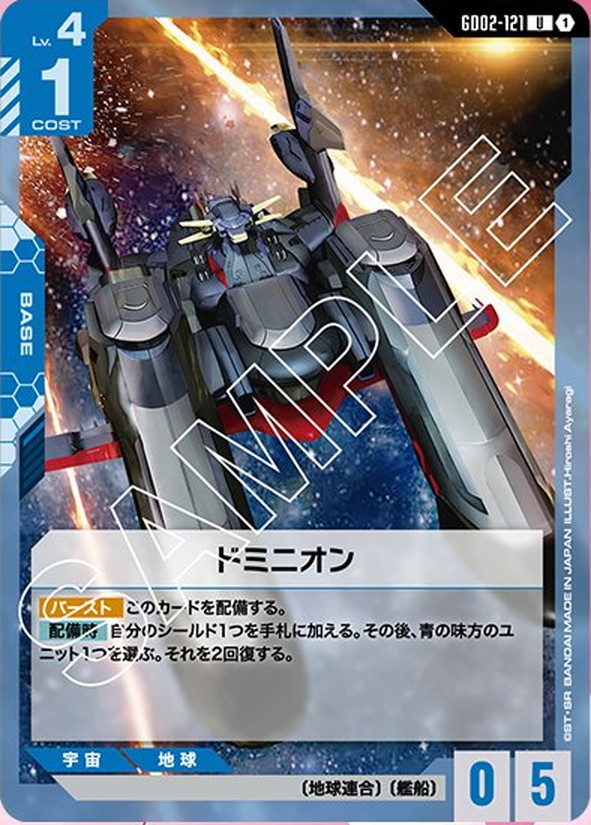 ドミニオン GD02-121【ガンダムカードゲーム】 - G-set – ガンダムカードゲーム攻略まとめ