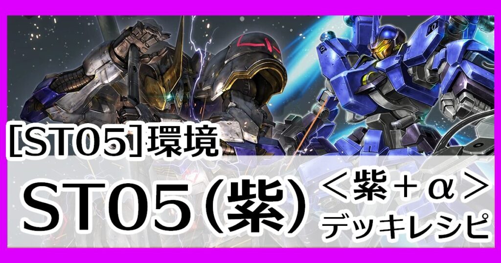 【ガンダムカードゲーム】紫を使ったデッキレシピとデッキ評価【ST05環境】 - G-set – ガンダムカードゲーム攻略まとめ