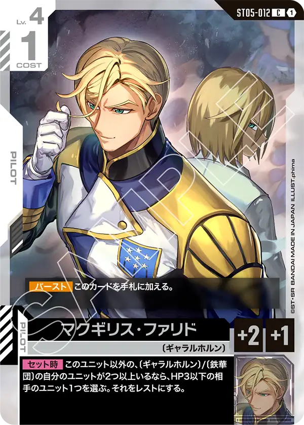 マクギリス・ファリド ST05-012【ガンダムカードゲーム】 - G-set – ガンダムカードゲーム攻略まとめ