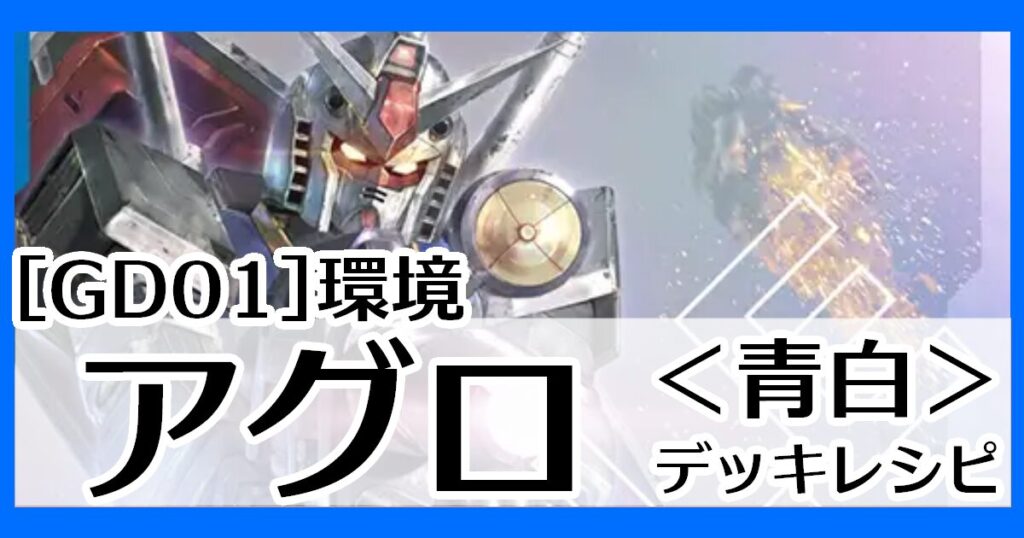 【ガンダムカードゲーム】青白アグロ デッキレシピとカード評価【GD01環境】 - G-set – ガンダムカードゲーム攻略まとめ