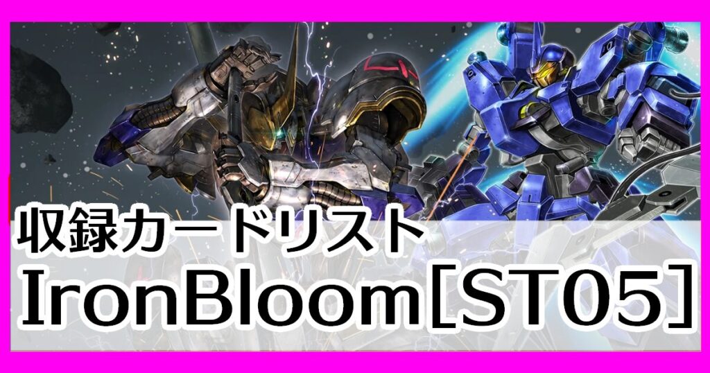 【ガンダムカードゲーム】Iron Bloom[ST05]特徴・注目カード・収録カード一覧｜ガンダムカード/GCG - G-set – ガンダムカードゲーム攻略まとめ