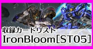 【ガンダムカードゲーム】Iron Bloom[ST05]特徴・注目カード・収録カード一覧｜ガンダムカード/GCG - G-set – ガンダムカードゲーム攻略まとめ