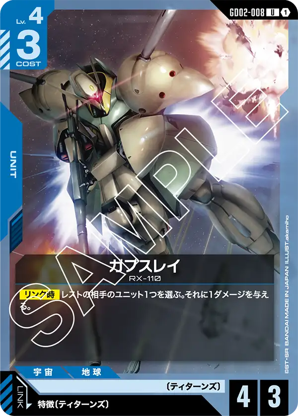 ガブスレイ GD02-008【ガンダムカードゲーム】 - G-set – ガンダムカードゲーム攻略まとめ