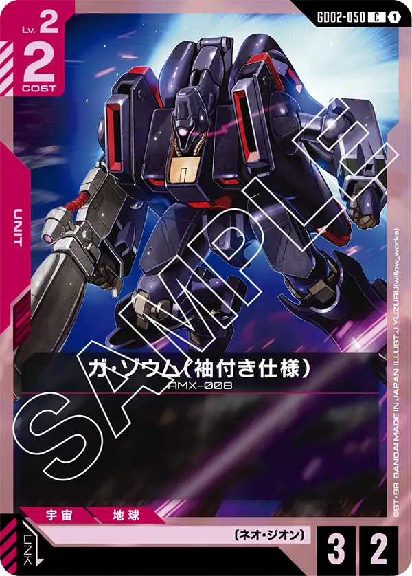 ガ・ゾウム（袖付き仕様） GD02-050【ガンダムカードゲーム】 - G-set – ガンダムカードゲーム攻略まとめ