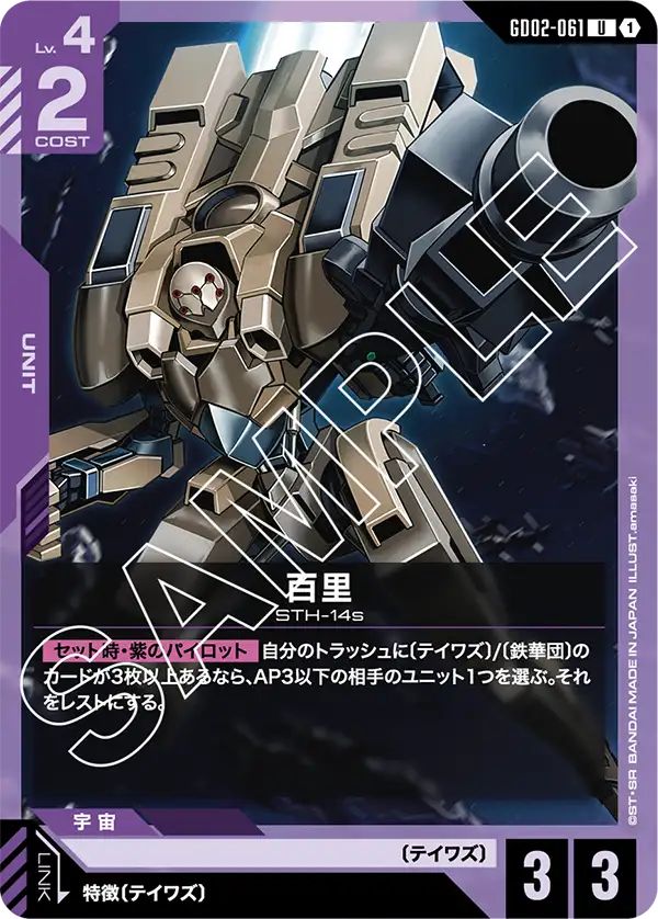 百里 GD02-061【ガンダムカードゲーム】 - G-set – ガンダムカードゲーム攻略まとめ
