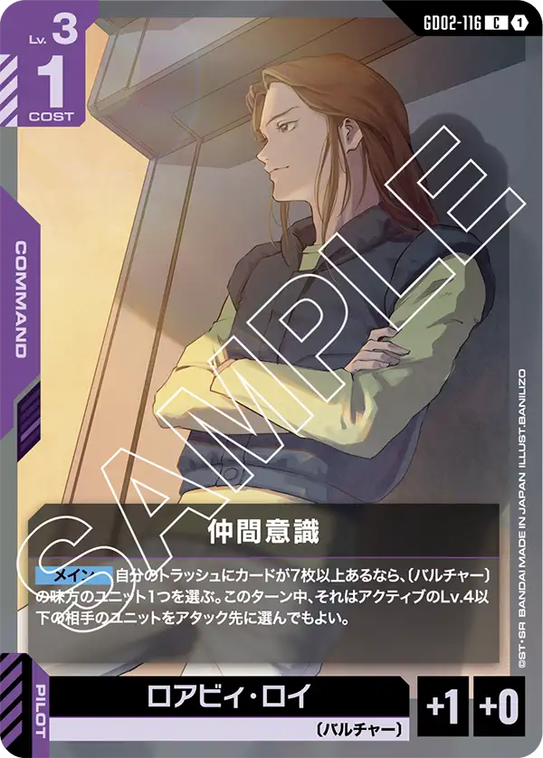 仲間意識/ロアビィ・ロイ GD02-116【ガンダムカードゲーム】 - G-set – ガンダムカードゲーム攻略まとめ